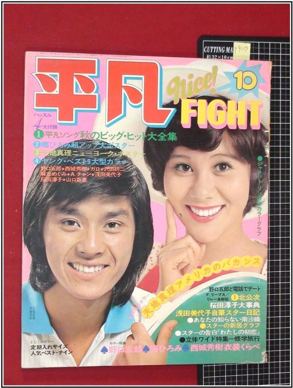 Yahoo!オークション - p9117『平凡 S48/10』表紙&本文 天地真理/西城秀...