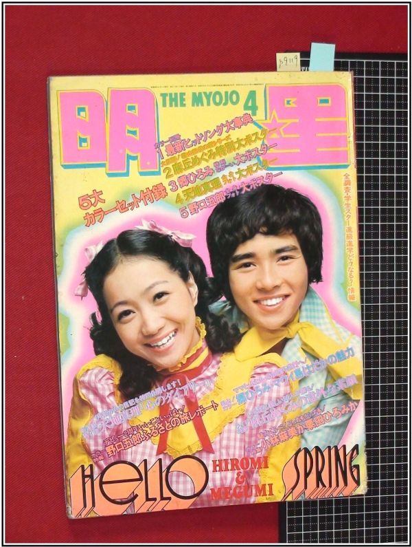 Yahoo!オークション - p9119『明星 S48/4』表紙&本文 麻丘めぐみ/小林...