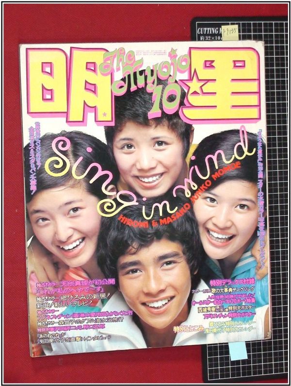 Yahoo!オークション - p9135『明星 S48/10』表紙&本文 森昌子 山口百恵...