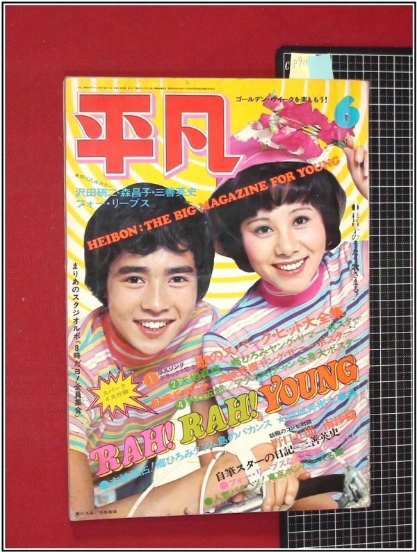 Yahoo!オークション - p9112『平凡 S48/6』表紙&本文 天地真理 保母さ...