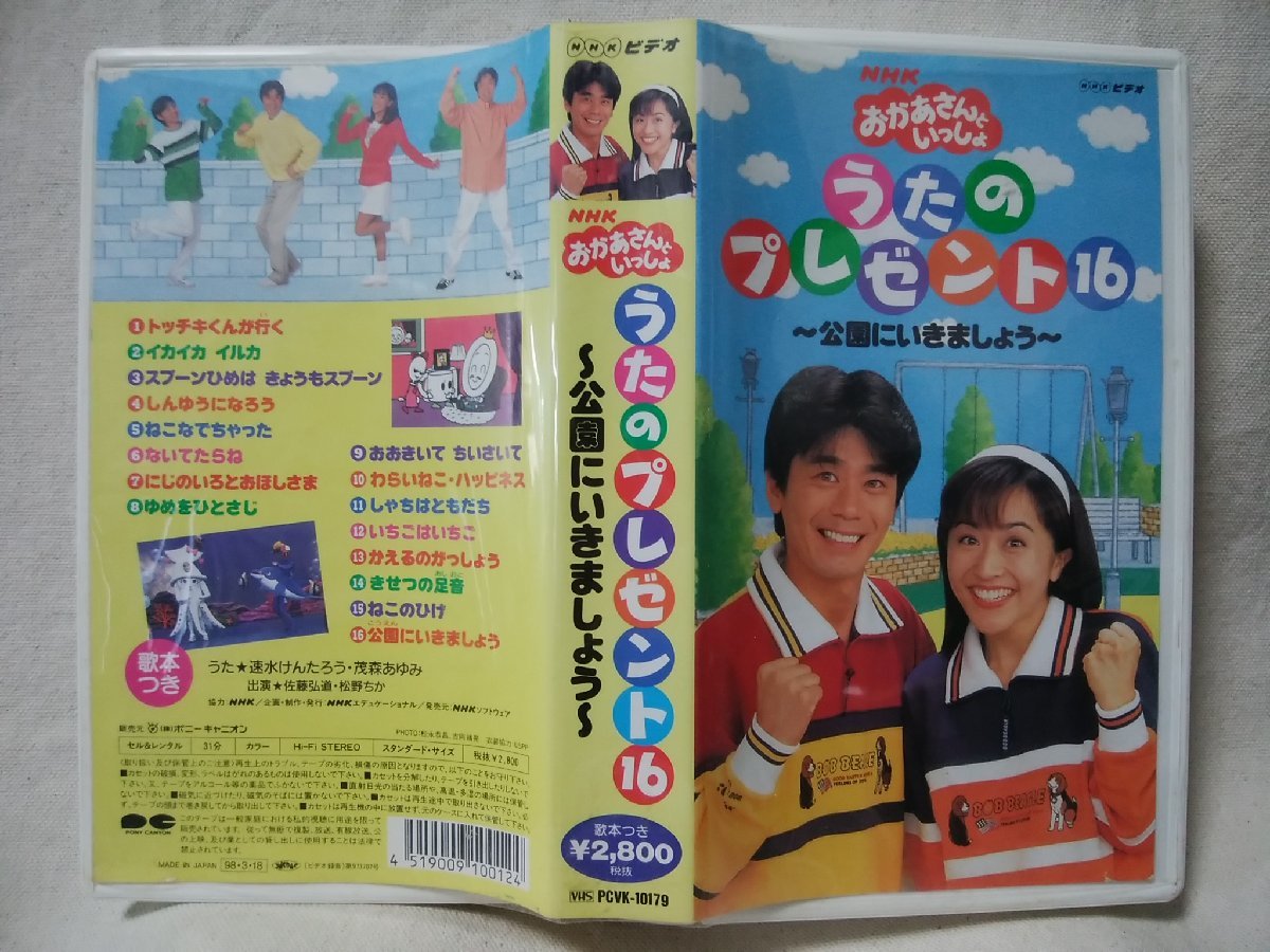 代購代標第一品牌-樂淘letao-★★vhs Nhk おかあさんといっしょ うたのプレゼント16 公園にいきましょう★教育 Eテレ★ビデオ 9873cdn