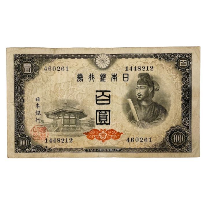 日本紙幣 百円札/100円札 聖徳太子 4次百円札 日本号券A号 日本銀行 古紙幣 レトロ アンティーク コレクション 6165(日本)｜売買されたオークション情報、yahooの商品情報を ...