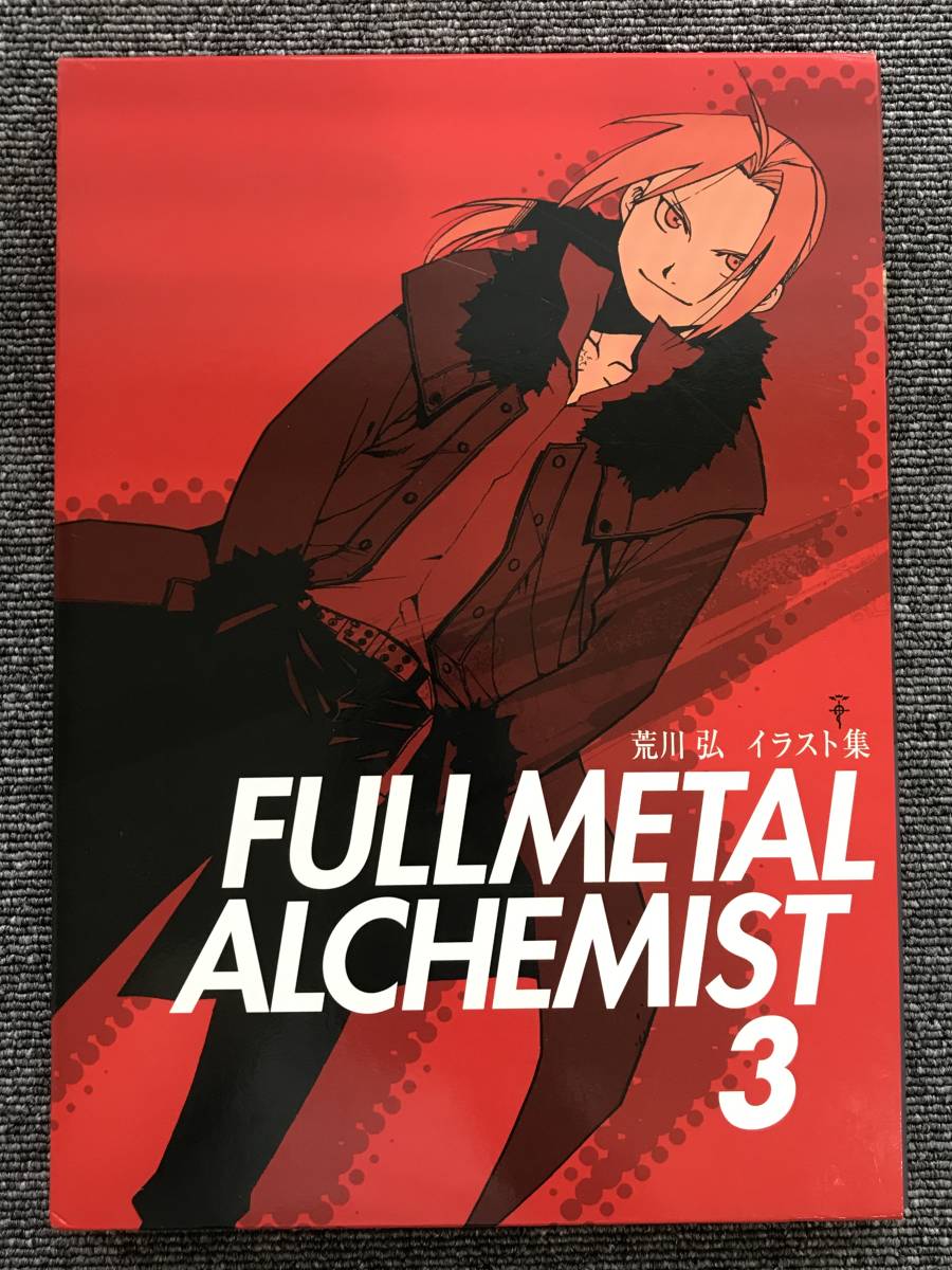Yahoo!オークション - 1298 荒川弘イラスト集 FULLMETAL ALCHEMIST 3...