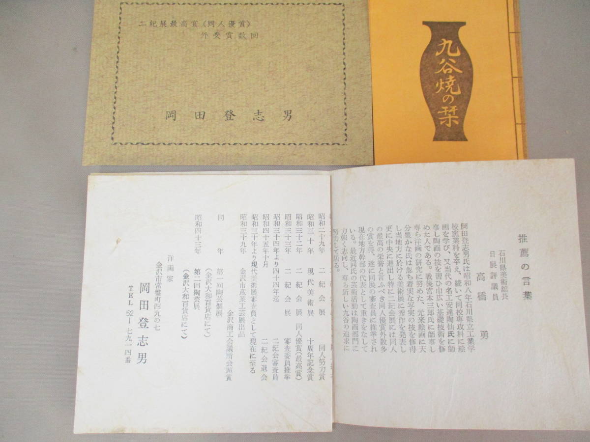 Yahoo!オークション - z323 九谷焼 洋画家 岡田登志男 「鶏」 陶額 1点...