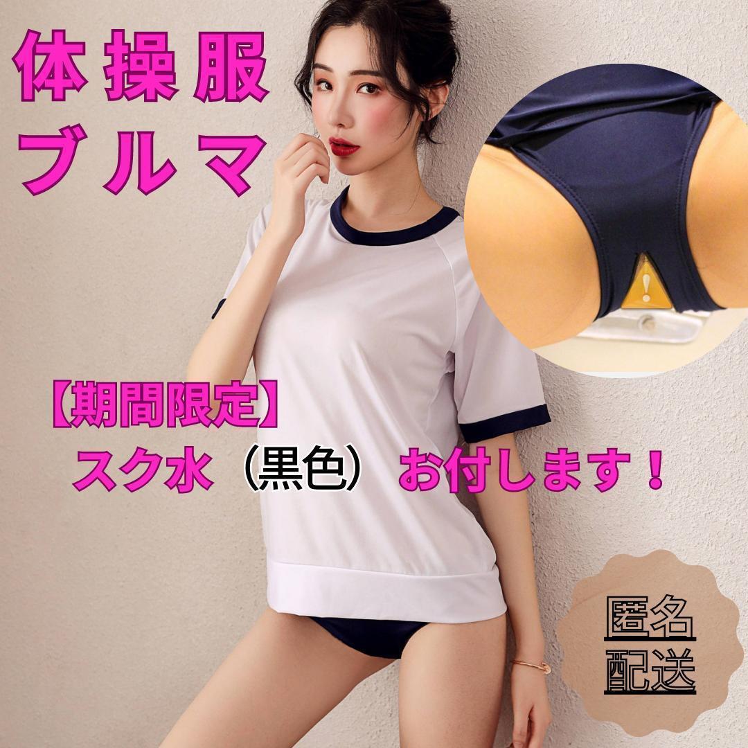 【新品未使用★安心の匿名配送】【おまけ付】ブルマ 体操服 コスプレ セクシー スクール水着 スク水 Jk 穴あき 大人 品牌 价格 图片 代购帮