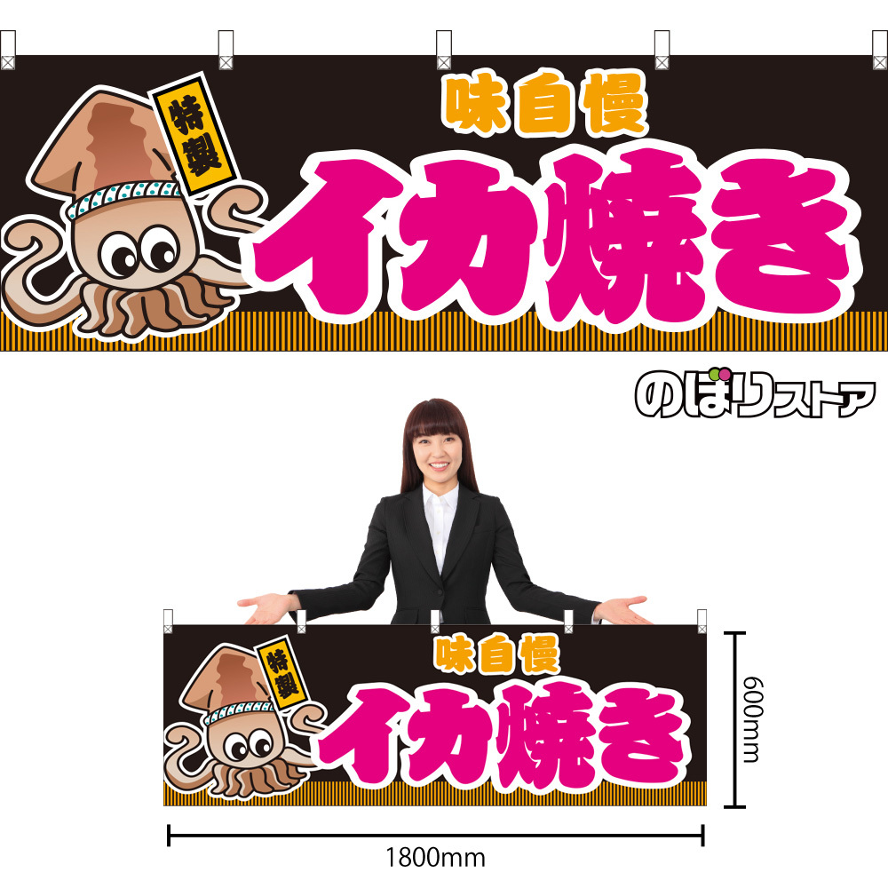 Yahoo!オークション - 横幕 2枚セット イカ焼き 黒 JY-632