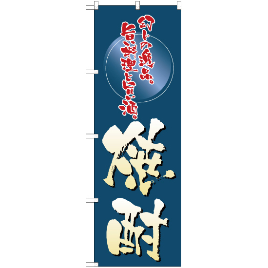 Yahoo!オークション - のぼり旗 2枚セット 焼酎 YN-2488