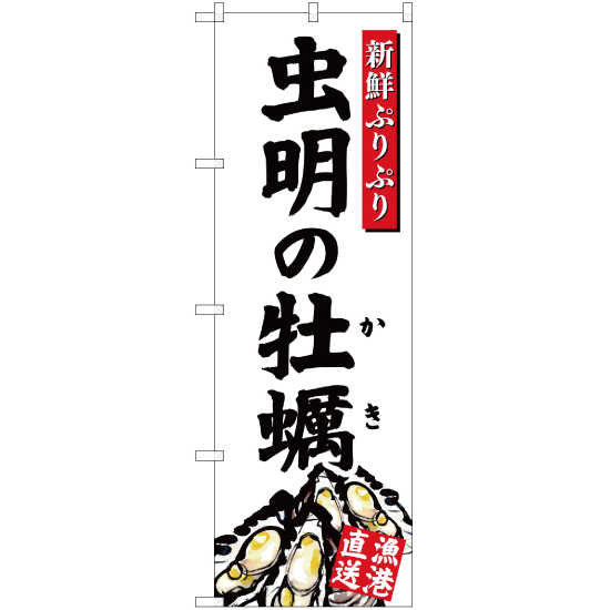 Yahoo!オークション - のぼり旗 3枚セット 虫明の牡蠣 白 YN-2841