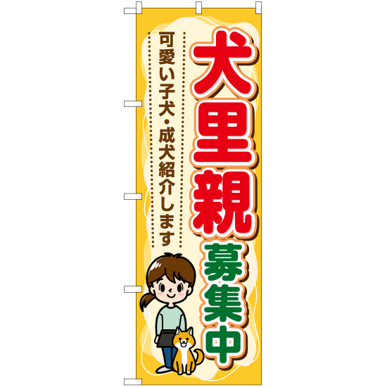 Yahoo!オークション - のぼり旗 3枚セット 犬里親 募集中 YN-7248
