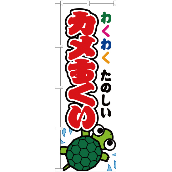 Yahoo!オークション - のぼり旗 2枚セット カメすくい 白 JY-184