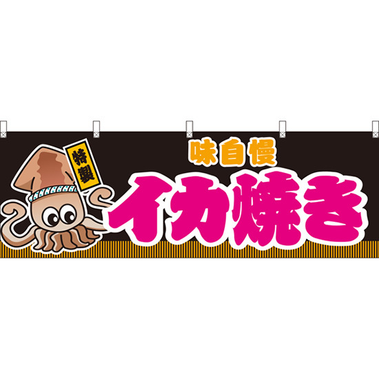 Yahoo!オークション - 横幕 イカ焼き 黒 JY-632