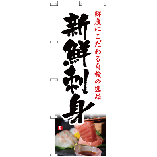 Yahoo!オークション - のぼり旗 新鮮刺身 白 YN-2319