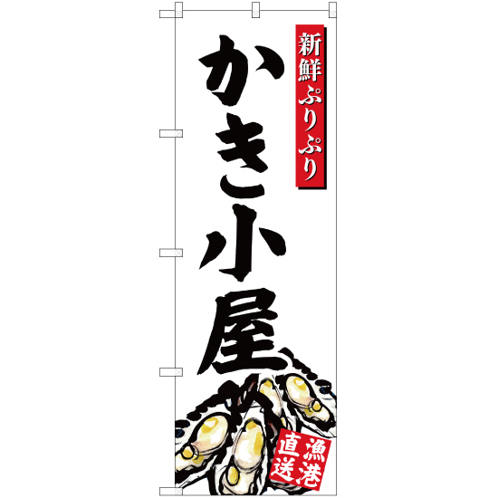 Yahoo!オークション - のぼり旗 かき小屋 白 YN-2853