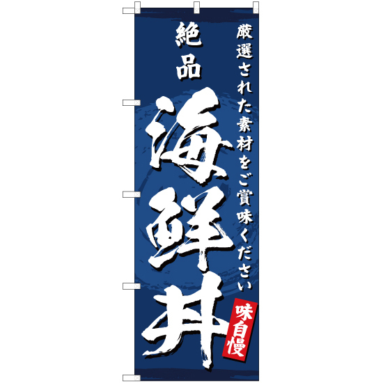 Yahoo!オークション - のぼり旗 絶品 海鮮丼 YN-3158