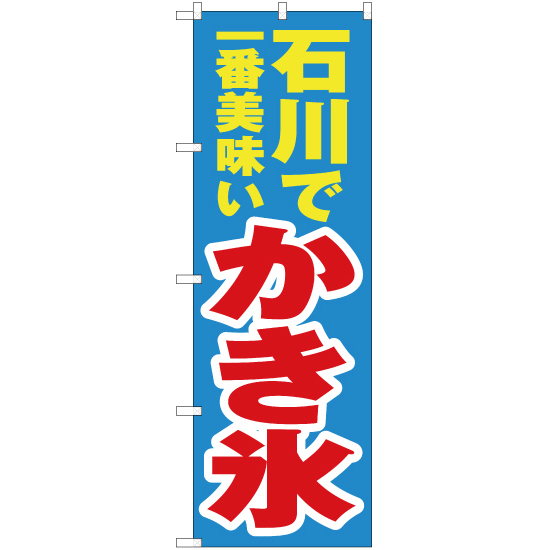 Yahoo!オークション - のぼり旗 石川で一番美味い かき氷 YN-3993