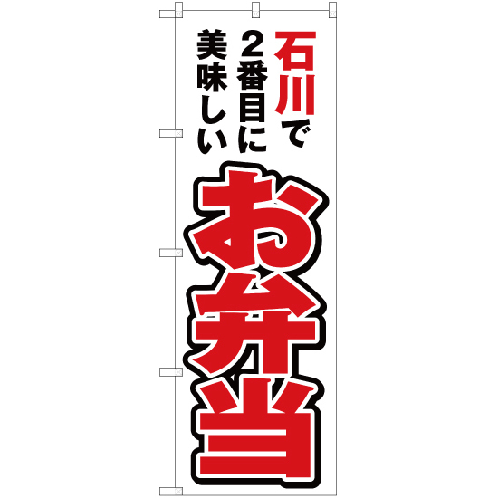 Yahoo!オークション - のぼり旗 石川で2番めに美味しい お弁当 YN-3986