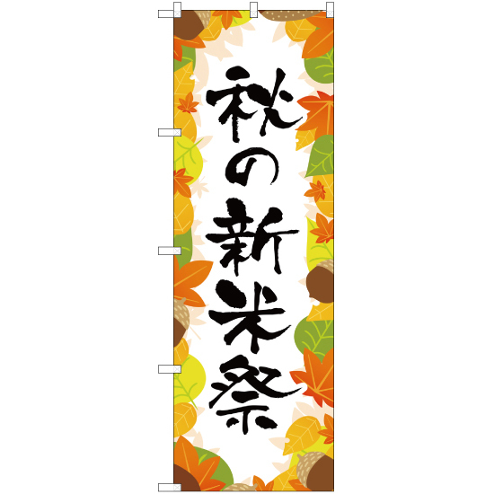 Yahoo!オークション - のぼり旗 秋の新米祭 YN-2738