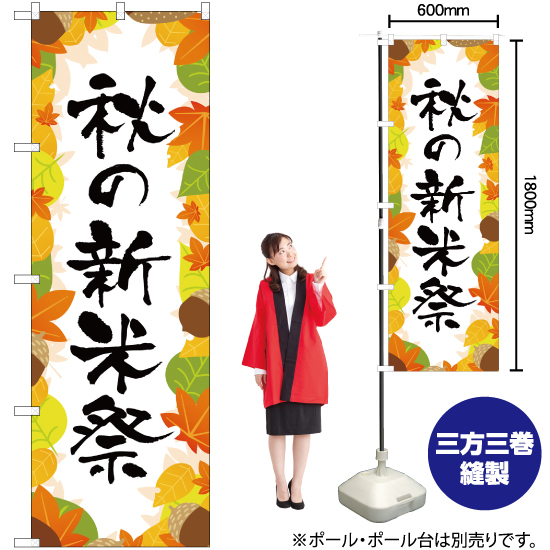 Yahoo!オークション - のぼり旗 秋の新米祭 YN-2738