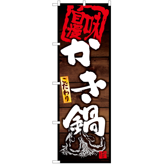 Yahoo!オークション - のぼり旗 かき鍋 YN-6275