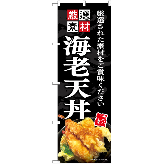 Yahoo!オークション - のぼり旗 海老天丼 YN-7559