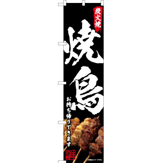 Yahoo!オークション - のぼり旗 炭火焼 焼鳥 YNS-7518