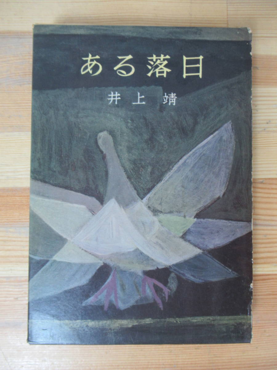 Yahoo!オークション - B98 ある落日 井上靖 昭和34年 初版 230606