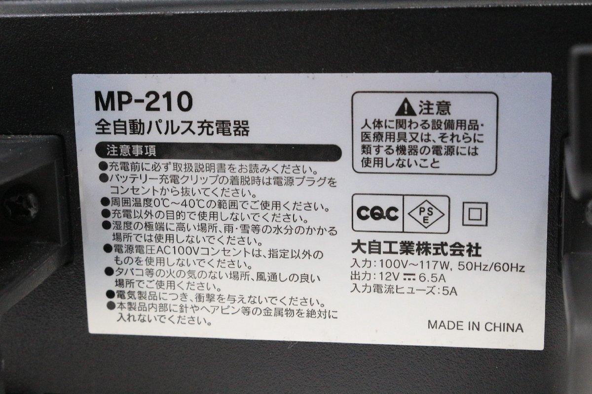 代購代標第一品牌－樂淘letao－大自工業 ＊ 全自動パルス充電器 [MP-210] バッテリー充電 オートバイ、軽自動車、普通自動車、小型農機に ＊ #2229