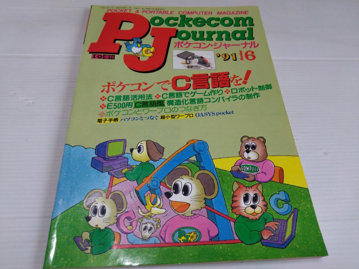 Yahoo!オークション - PJ ポケコン ジャーナル 1991 6
