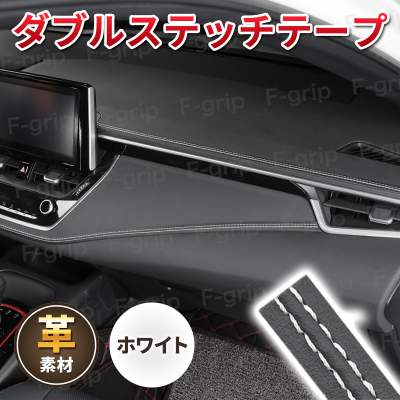 Yahoo!オークション - 革ダブルステッチテープ レザー カートリム 車 ...