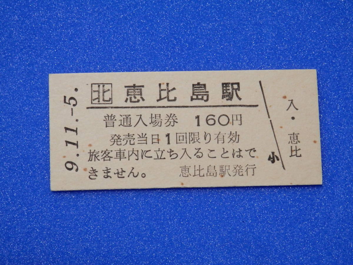 Yahoo!オークション - 硬券入場券[S2039]恵比島駅160円入場券（JR北...
