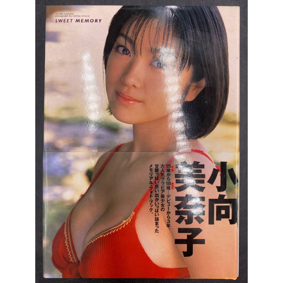 Yahoo!オークション - 0628-8 小向美奈子写真集「SWEET MEMORY スィー...