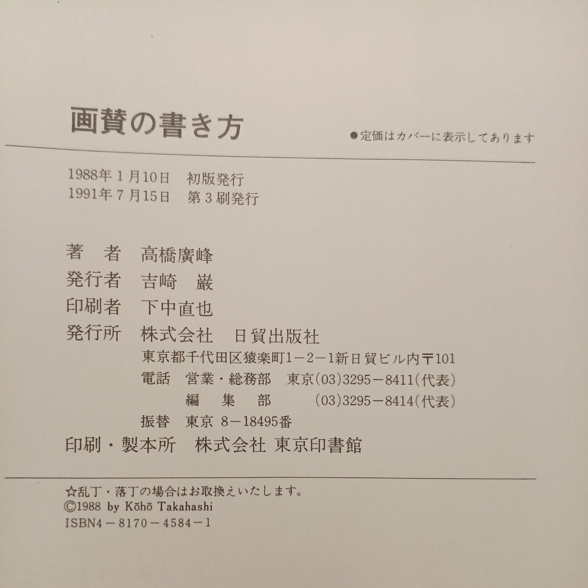 zaa-466 画賛の書き方 (高橋広峰 著) 日貿易出版社 (1988/1/1 zaa-466 画賛の書き方 (高橋広峰 著) 日貿易出版社 (1988/1/1