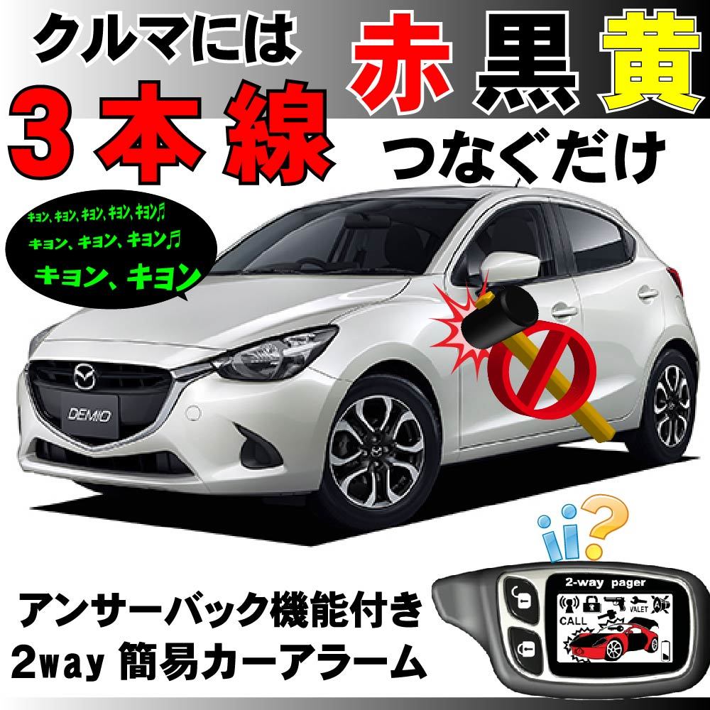 Yahoo!オークション - デミオ DJ H26.9~ 2way簡易アラーム セキュリテ...