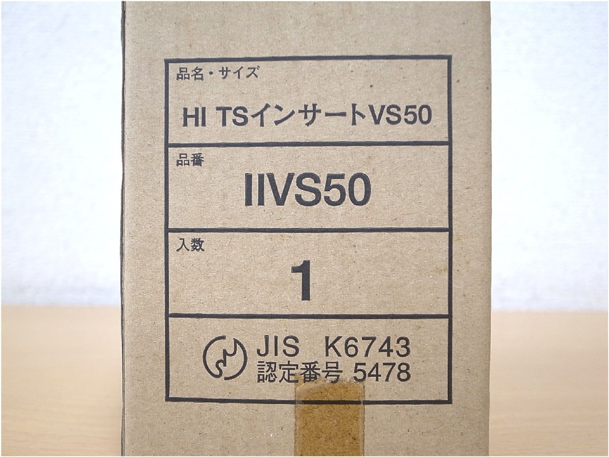 Yahoo!オークション - 新品未使用品 セキスイ HI TSインサート VS50 II...
