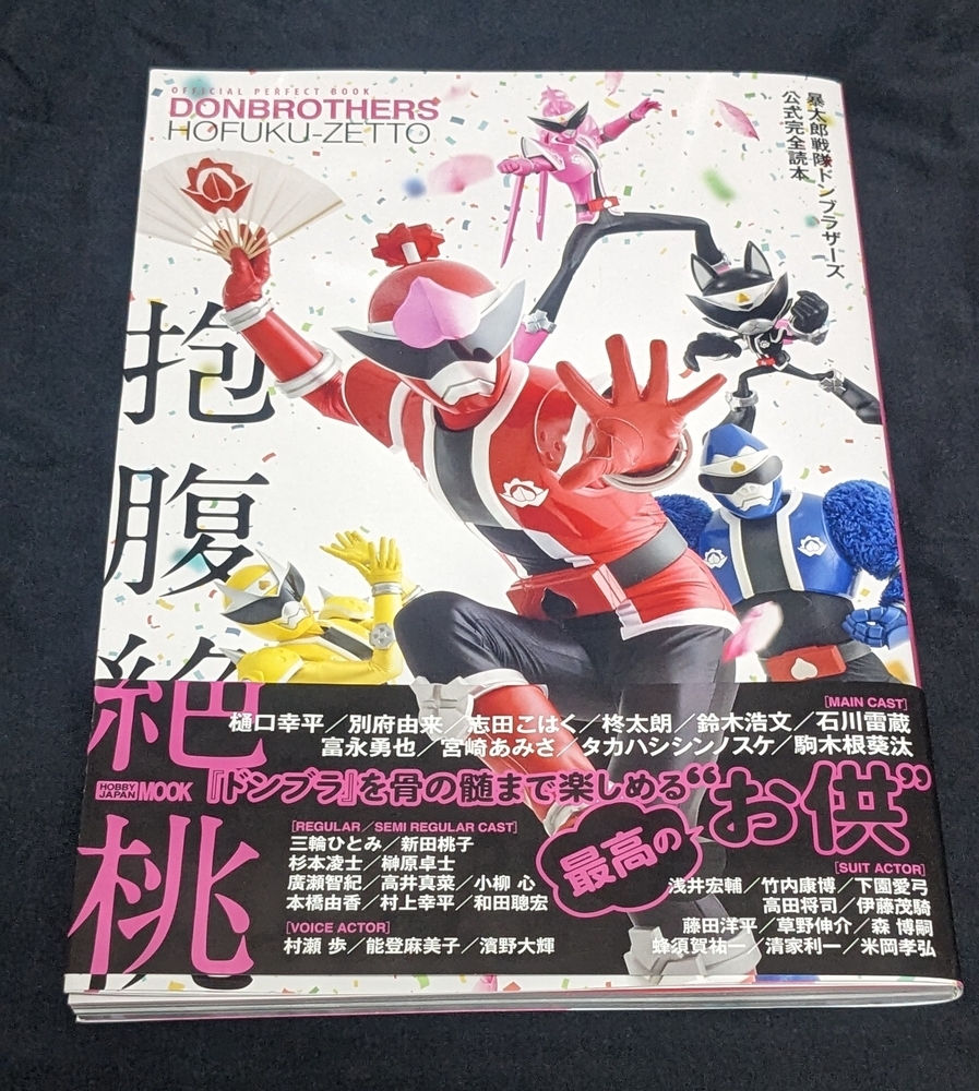 代購代標第一品牌-樂淘letao-暴太郎戦隊ドンブラザーズ公式完全読本 抱腹絶桃