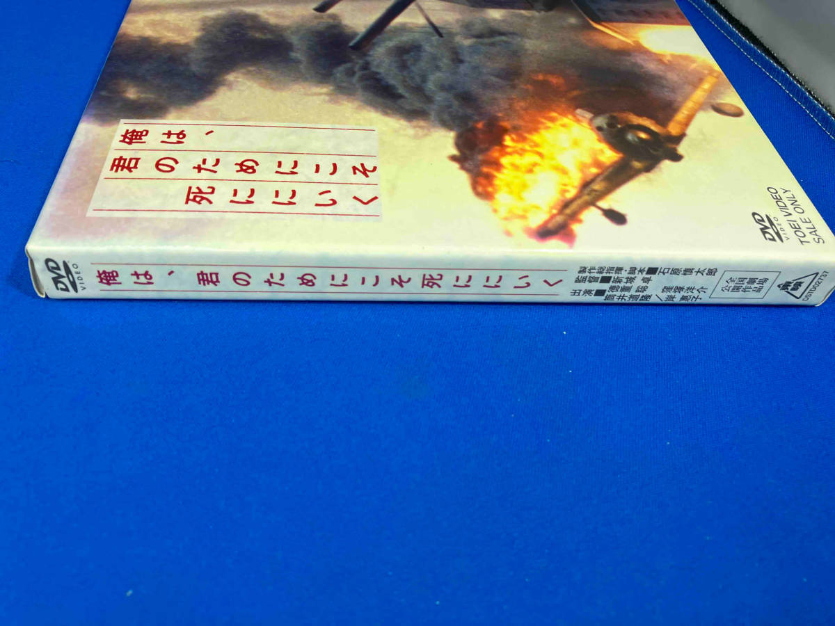 Yahoo オークション Dvd 俺は 君のためにこそ死ににいく 特別限定版