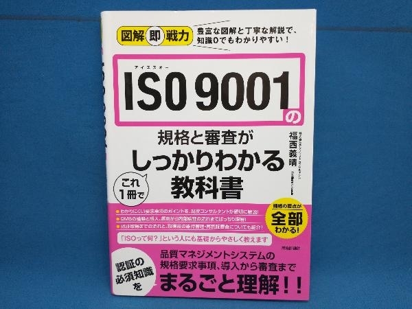 Yahoo!オークション - ISO9001の規格と審査がこれ1冊でしっかりわかる...