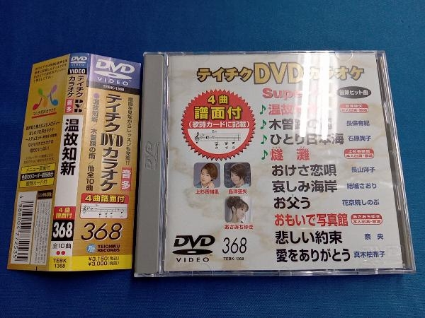 Yahoo!オークション - DVD DVDカラオケスーパー10 368(最新演歌)