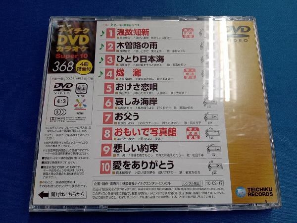 Yahoo!オークション - DVD DVDカラオケスーパー10 368(最新演歌)