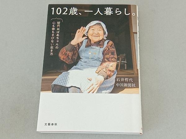 Yahoo オークション 102歳 一人暮らし 哲代おばあちゃんの心も体もさ
