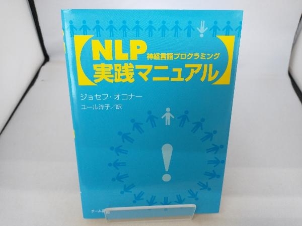 Yahoo!オークション - NLP 神経言語プログラミング 実践マニュアル ジ...
