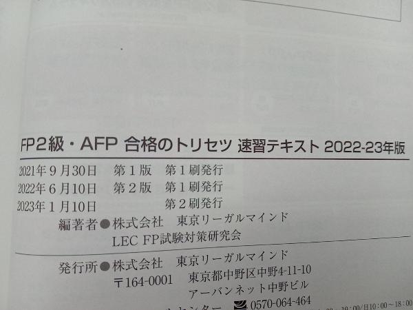 Yahoo!オークション - FP2級・AFP合格のトリセツ速習テキスト 第2版(20...