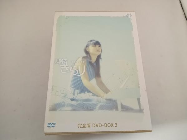 Yahoo!オークション - DVD 純情きらり 完全版 DVD-BOX3
