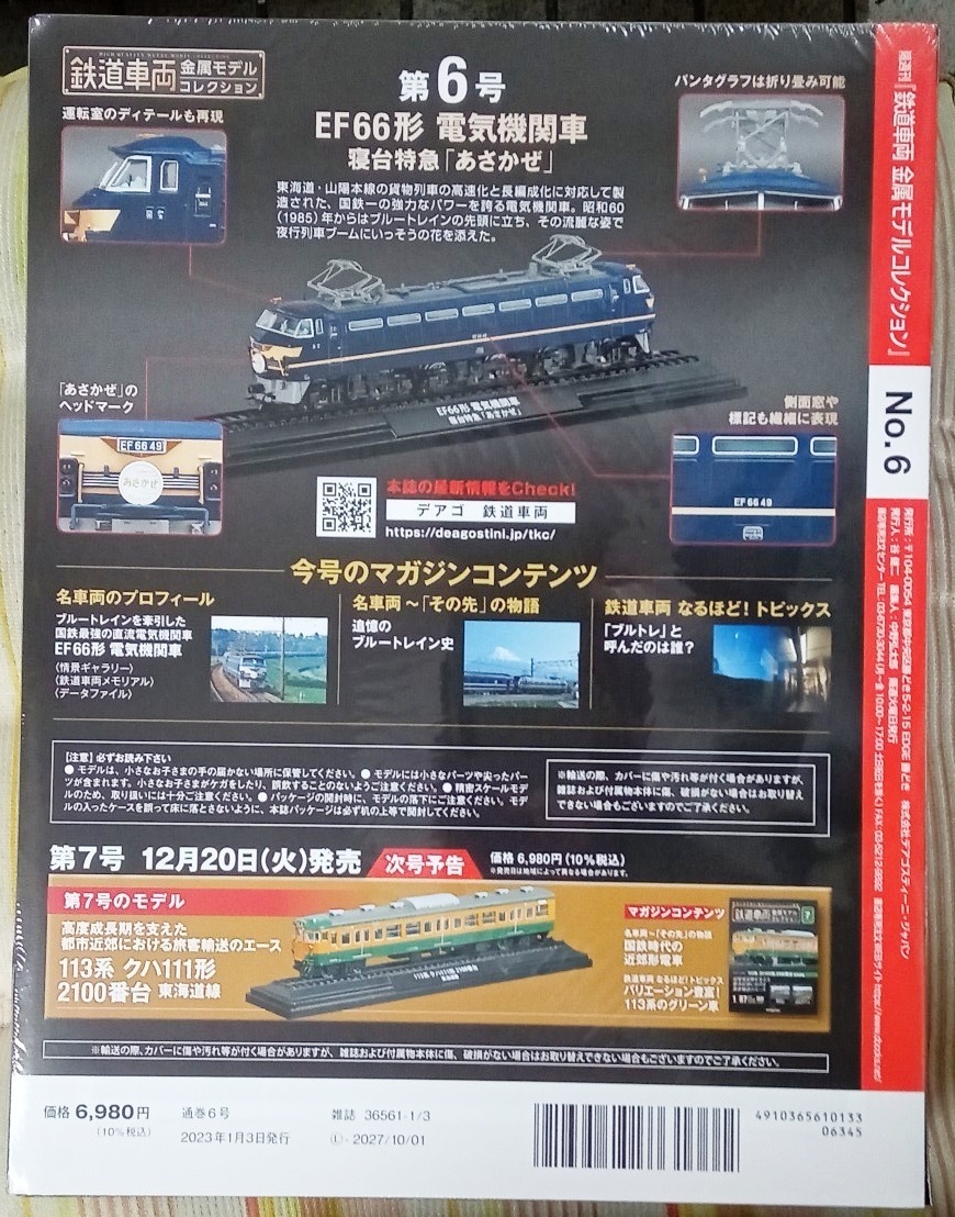 ディアゴスティーニ 1/87 鉄道車両金属モデル No.6 EF66形電気機関車 寝台特急 あさかぜ 在庫1個(機関車)｜売買されたオークション情報、yahooの商品情報をアーカイブ公開 ...