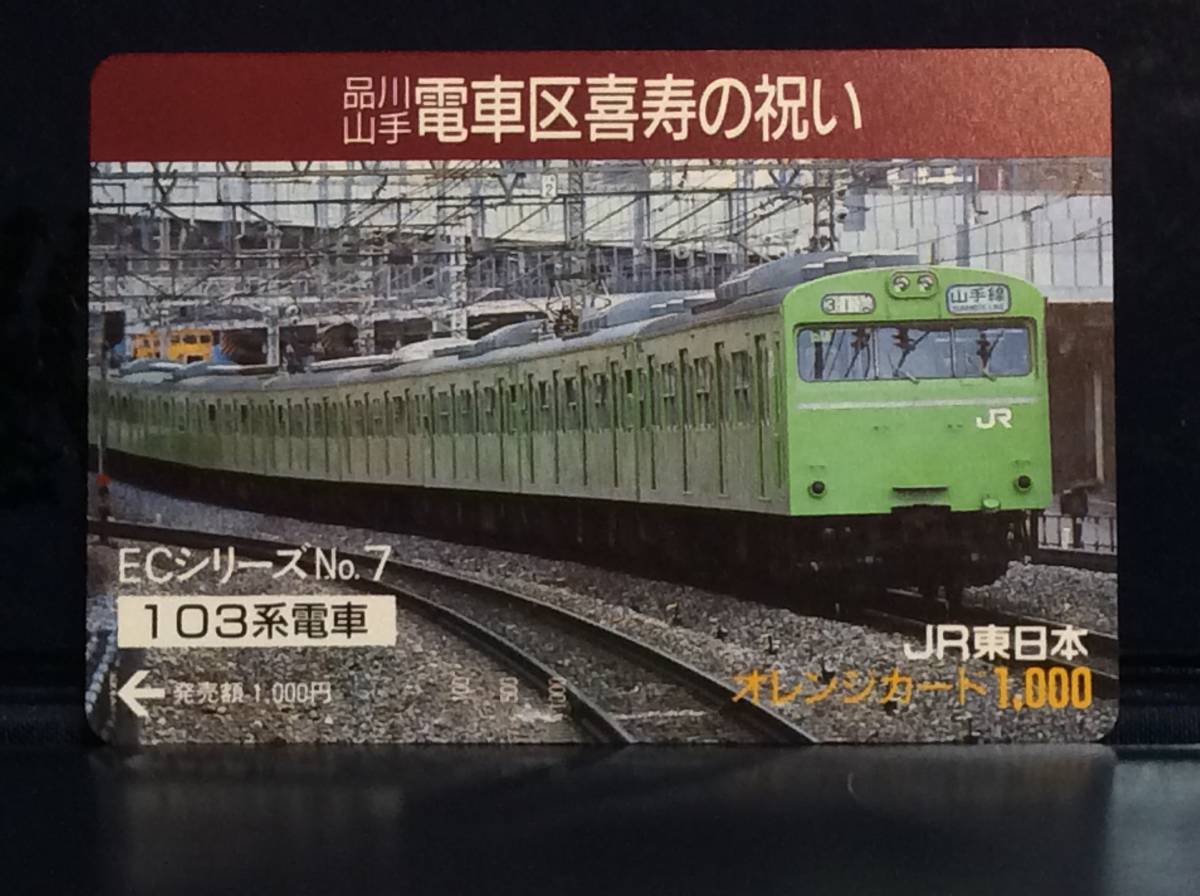 代購代標第一品牌－樂淘letao－JR東日本★103系電車★オレンジカード未使用♪