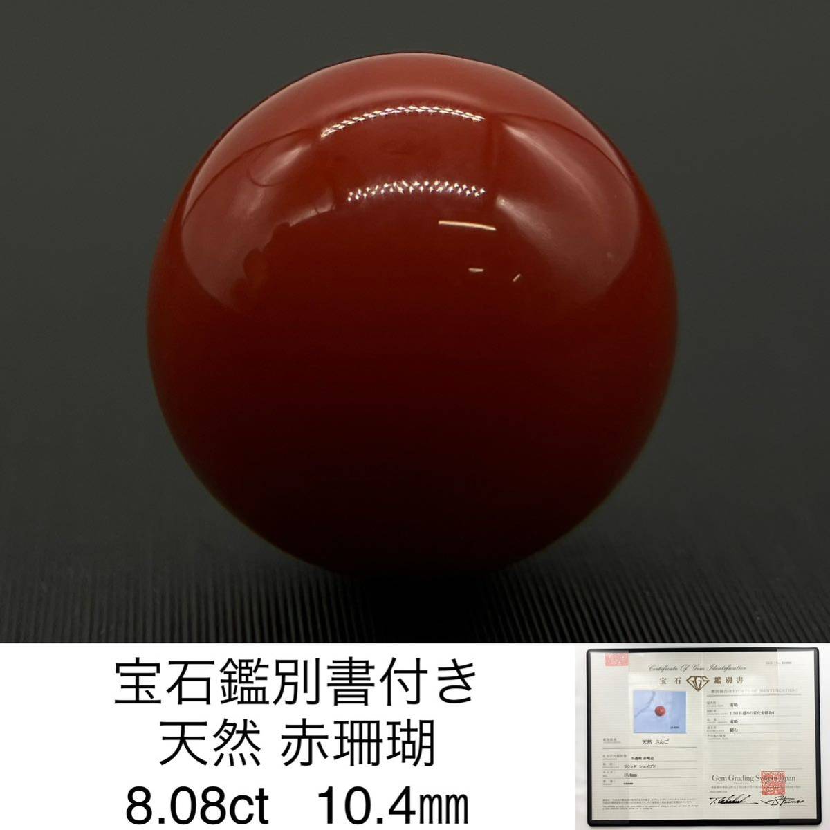 Yahoo!オークション - 宝石鑑別書付き 天然 赤珊瑚 8.08ct 10.4㎜ 1790...
