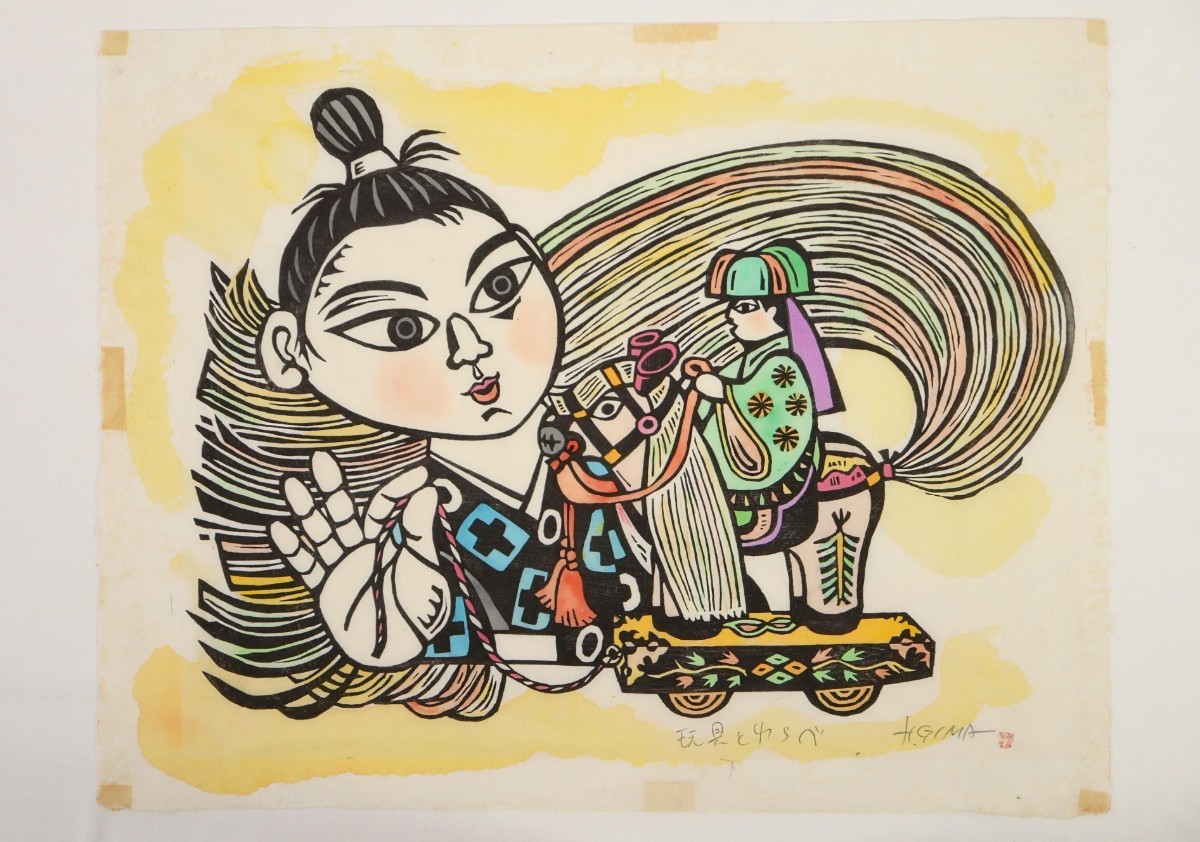 真作 儀間比呂志 木版画「玩具とわらべ」画寸 61cm×48cm 沖縄県 真作 儀間比呂志 木版画「玩具とわらべ」画寸 61cm×48cm 沖縄県