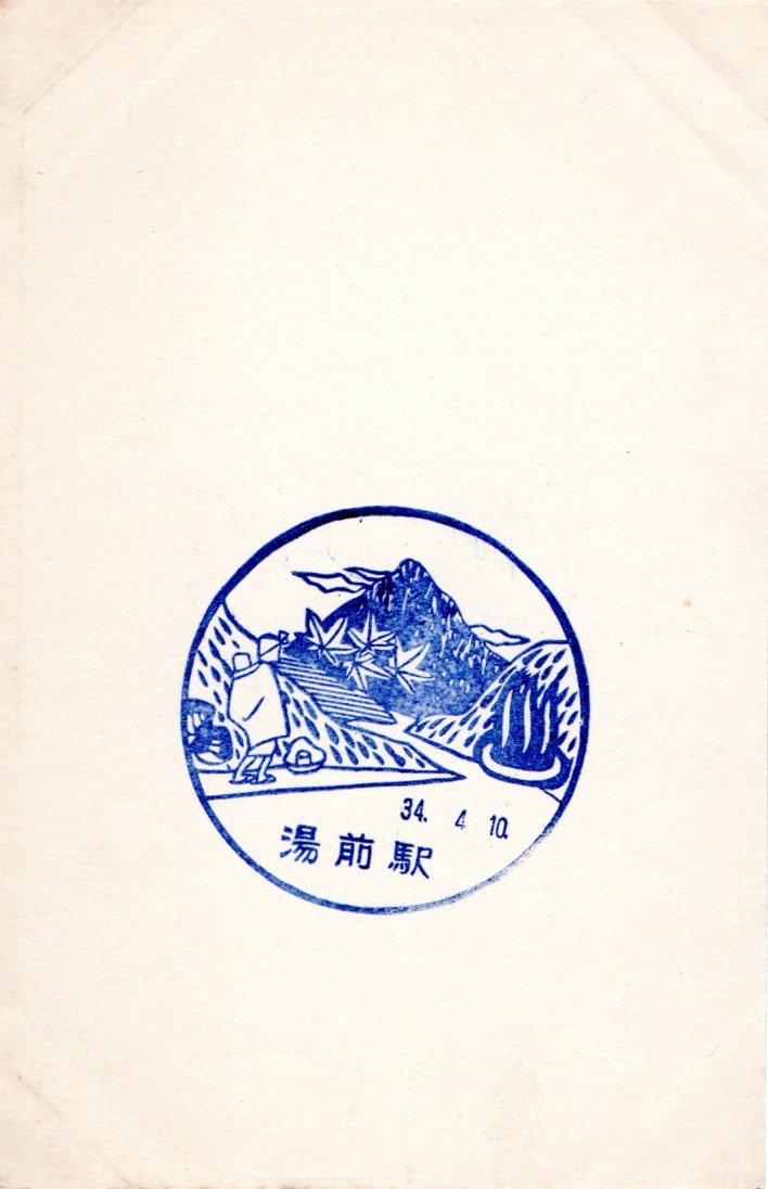 Yahoo!オークション - 湯前線 湯前駅 スタンプ S34年