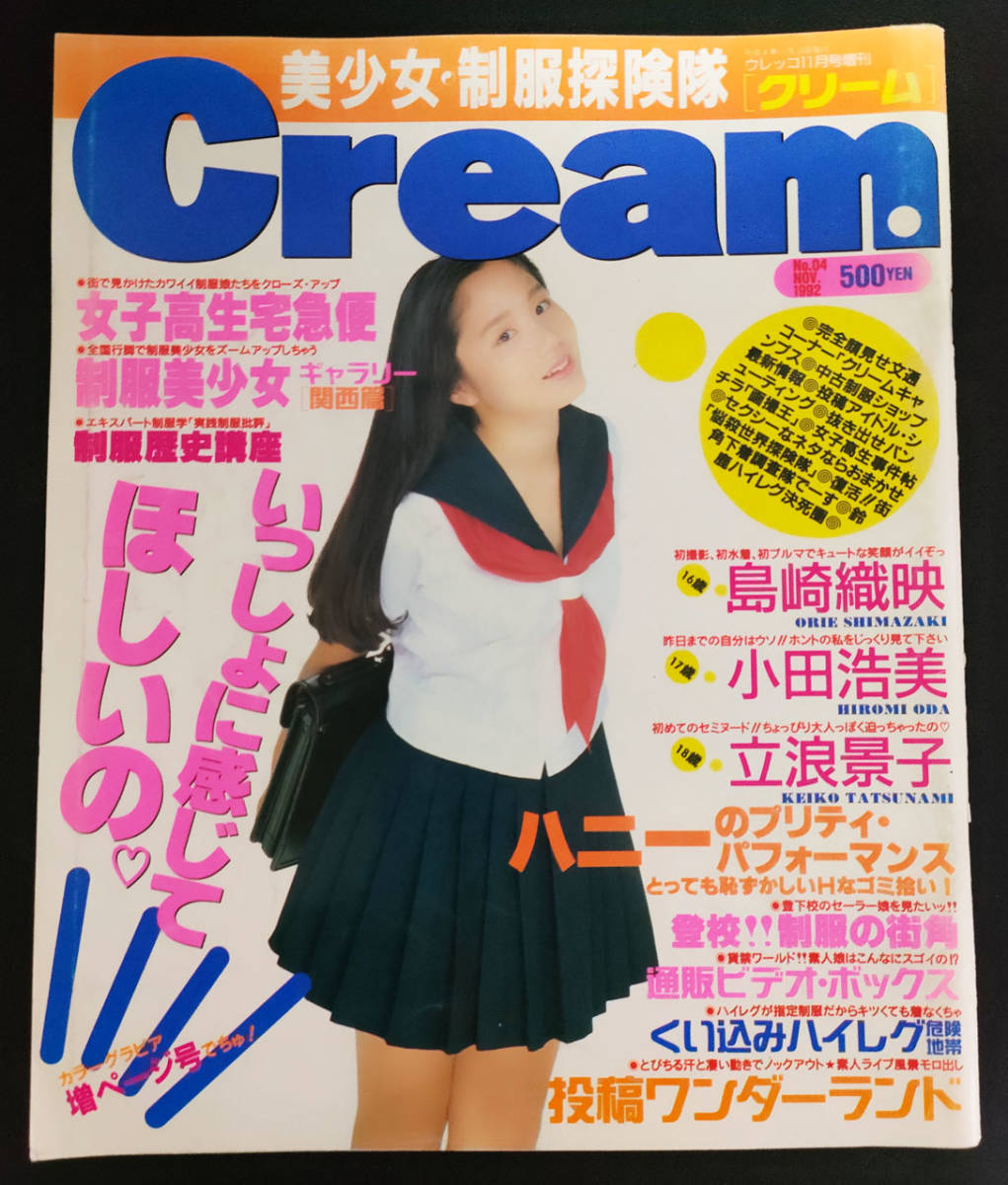 Yahoo!オークション - Cream クリーム 1992年11月 No4 島崎織映 小田浩...