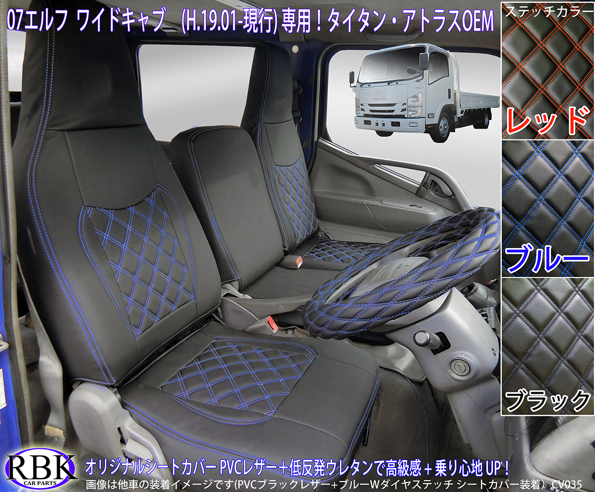 07エルフ ワイドキャブ H19.01- トラック シートカバー 前席セット 選べるカラーステッチ 黒 白 赤 青 タイタン アトラス 商用車 S0188(シートカバー)｜売買された ...